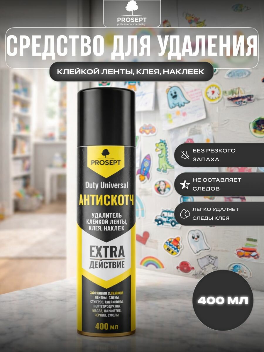 Prosept Duty Universal/ Дьюти Универсал средство антискотч для удаления клейкой ленты, клея, наклеек (аэрозоль), 400 мл.