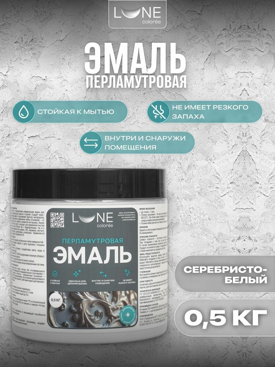 Эмаль универсальная перламутровая Lune Coloree серебристо-белая 0,5 кг ВД-АК-1179