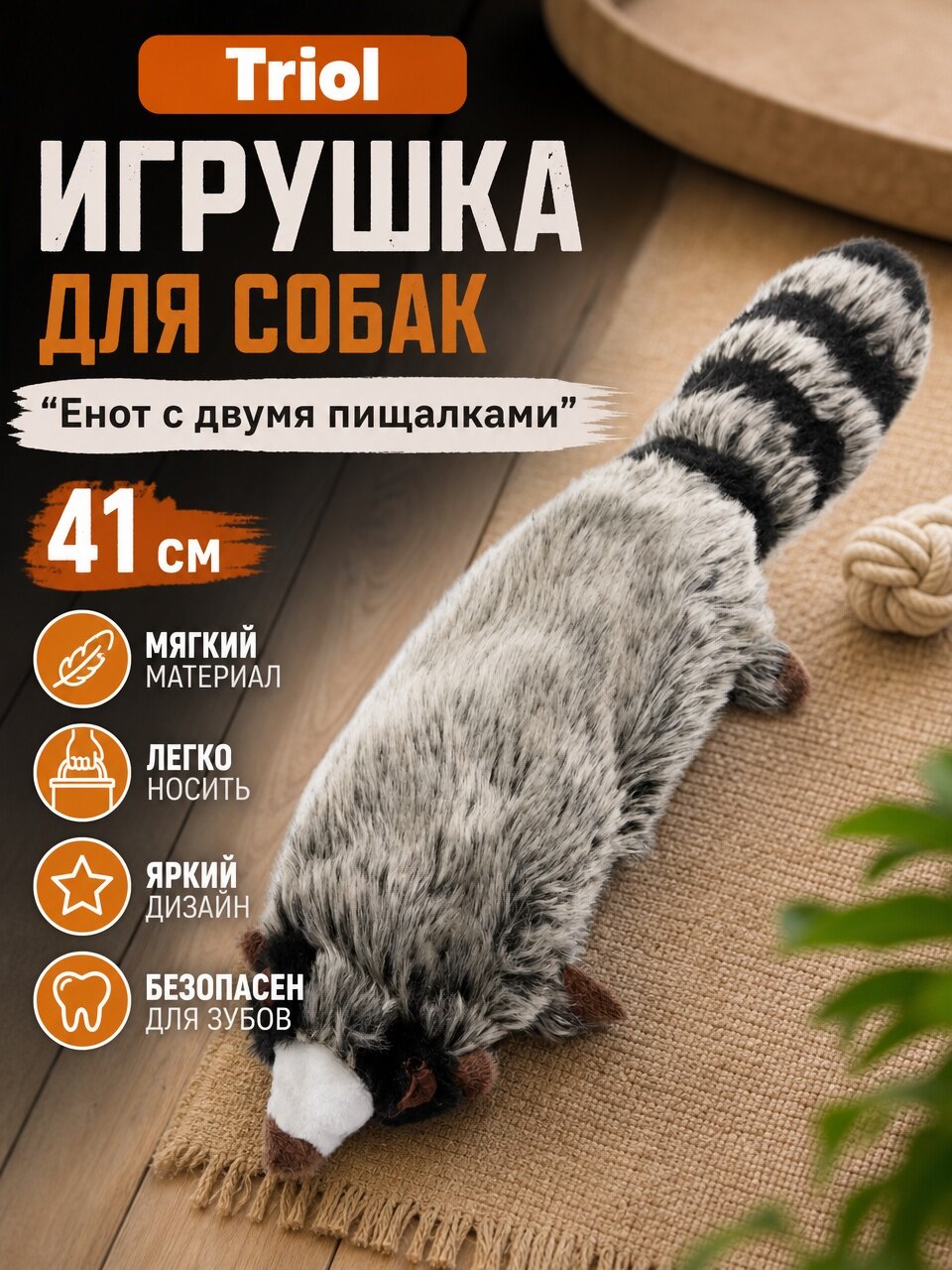 Игрушка Triol, для собак, плюшевая "Енот с двумя пищалками" 40 см