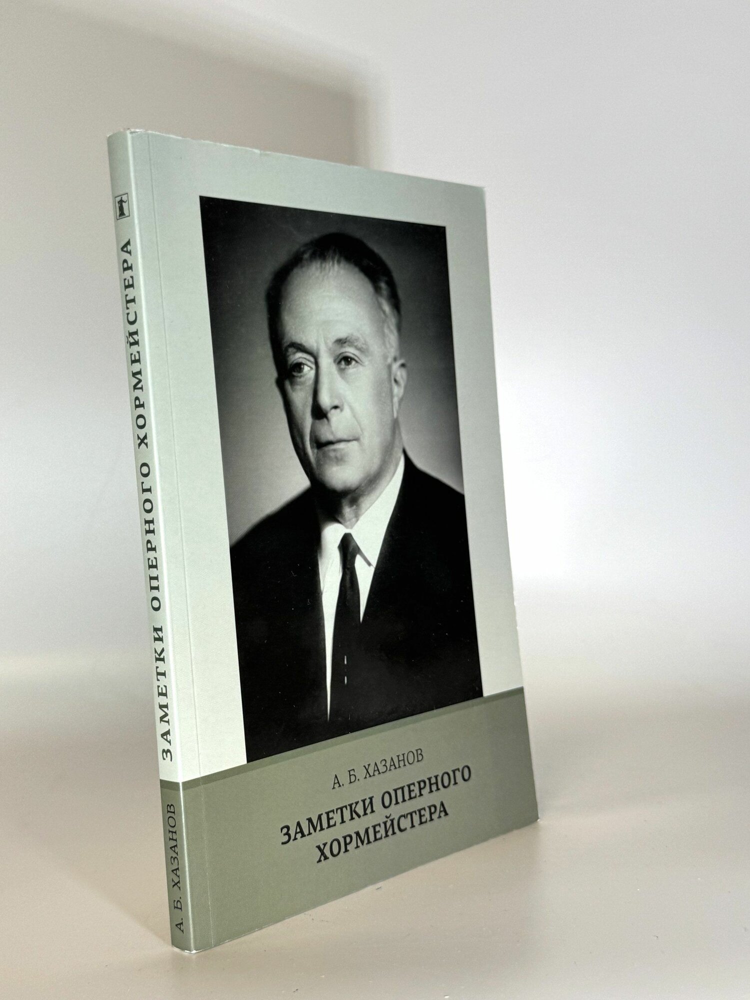 Заметки оперного хормейстера. А. Б. Хазанов. Букинистическая книга в отличном состоянии.