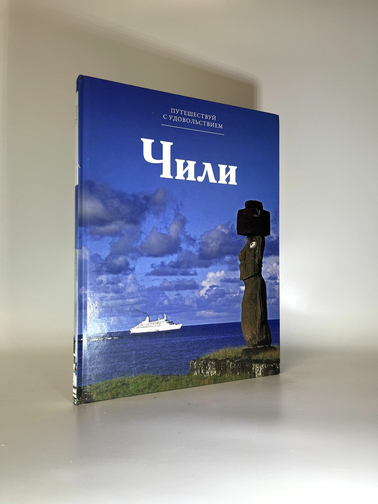 Чили. Путешествуй с удовольствием. К. Кутузов. Букинистическая книга в отличном состоянии.
