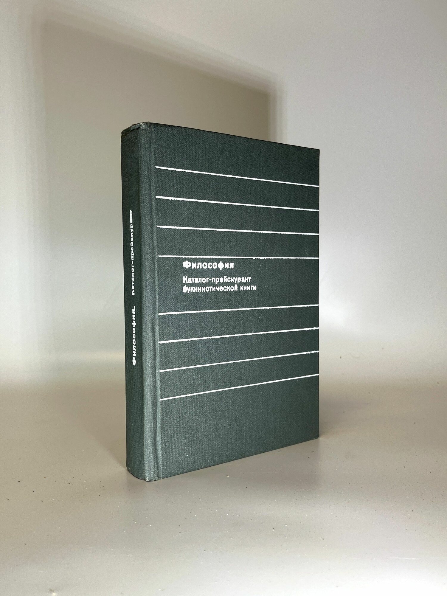 Философия. Каталог-префискурант букинистической книги. Сборник. Букинистическая книга в отличном состоянии.