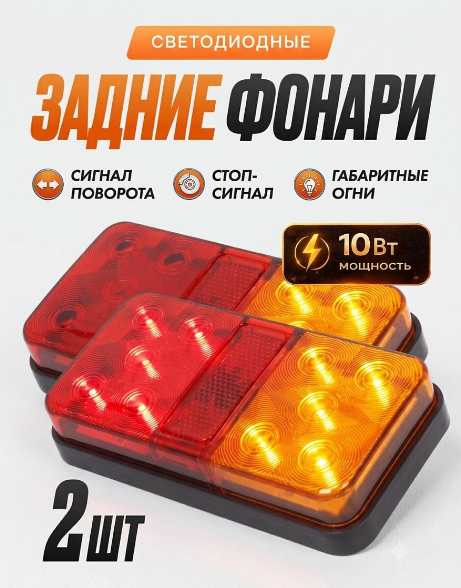 Светодиодные фонари на прицеп 2 шт