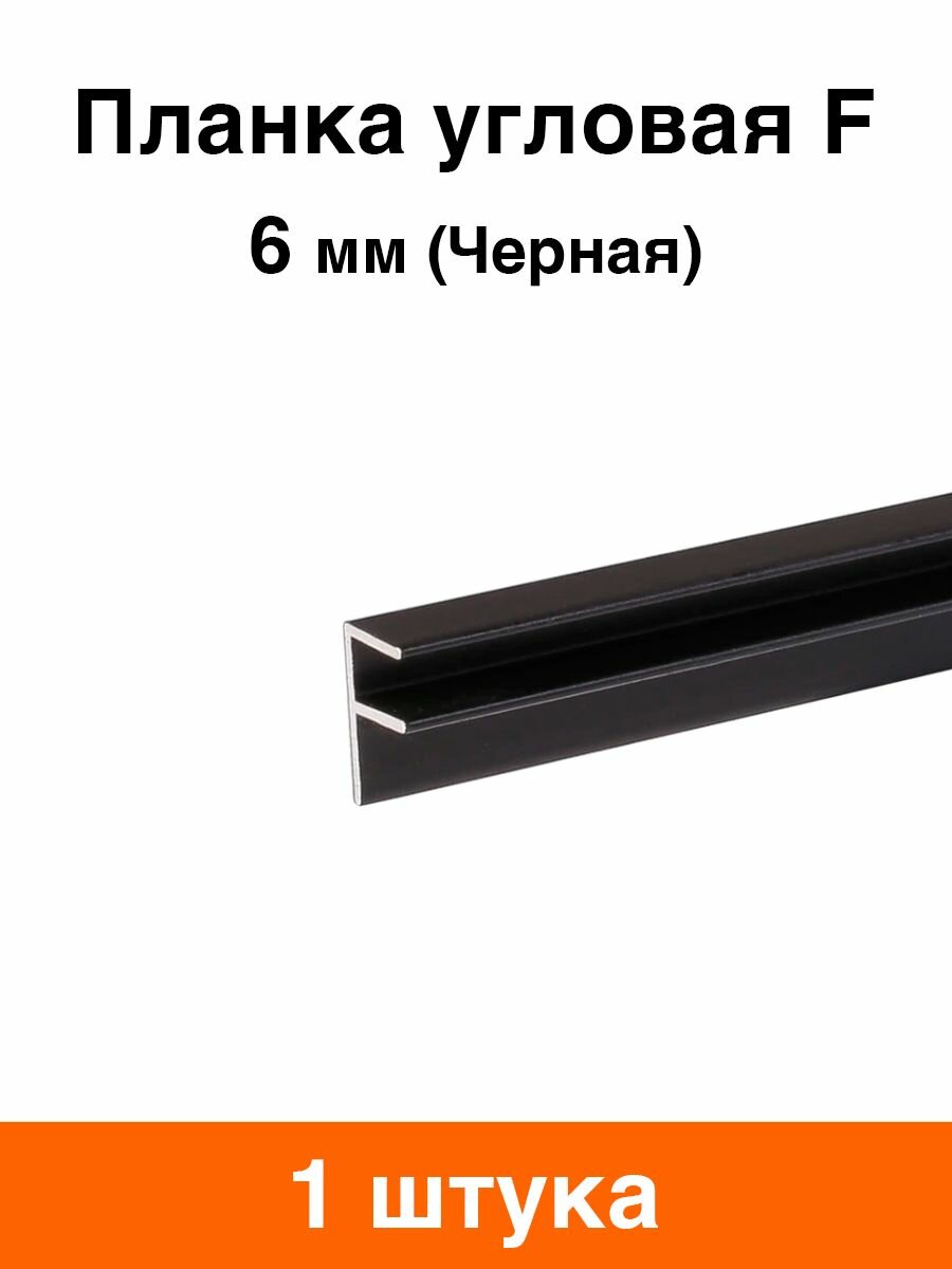 Планка для стеновой панели угловая F 6 мм (черная) - 1 шт