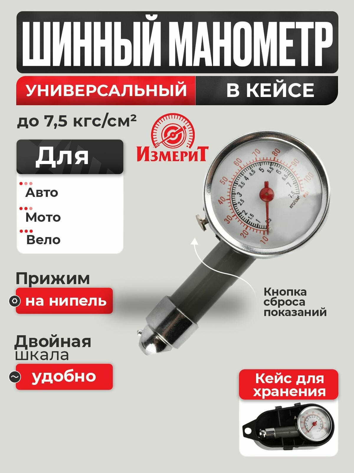 Манометр для шин автомобильный 7,5АТМ, в кейсе, аналоговый, датчик давления в шинах, ИзмериТ, ИТ-203