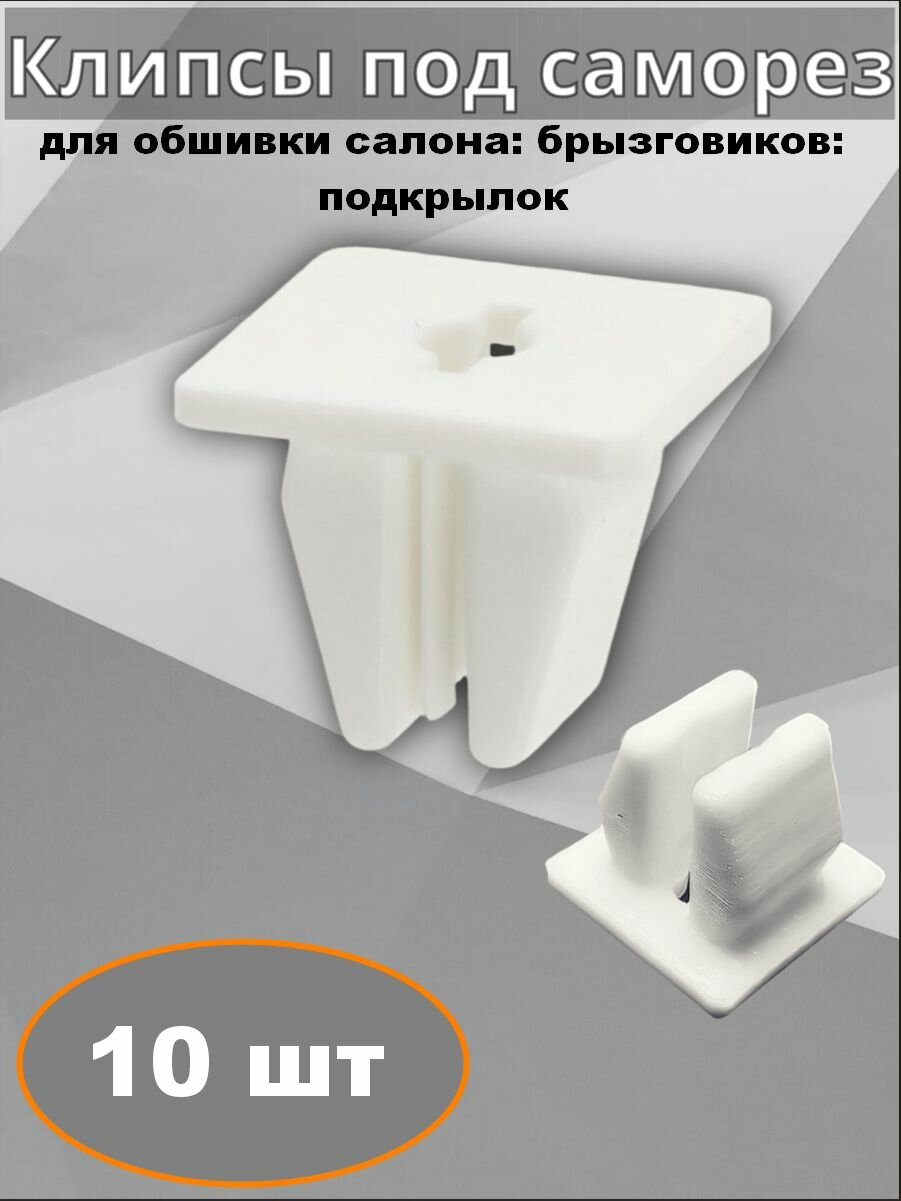 Клипсы крепежные автомобильные для самореза 4 мм, 10 шт, Kia , RENAULT , LADA , УАЗ