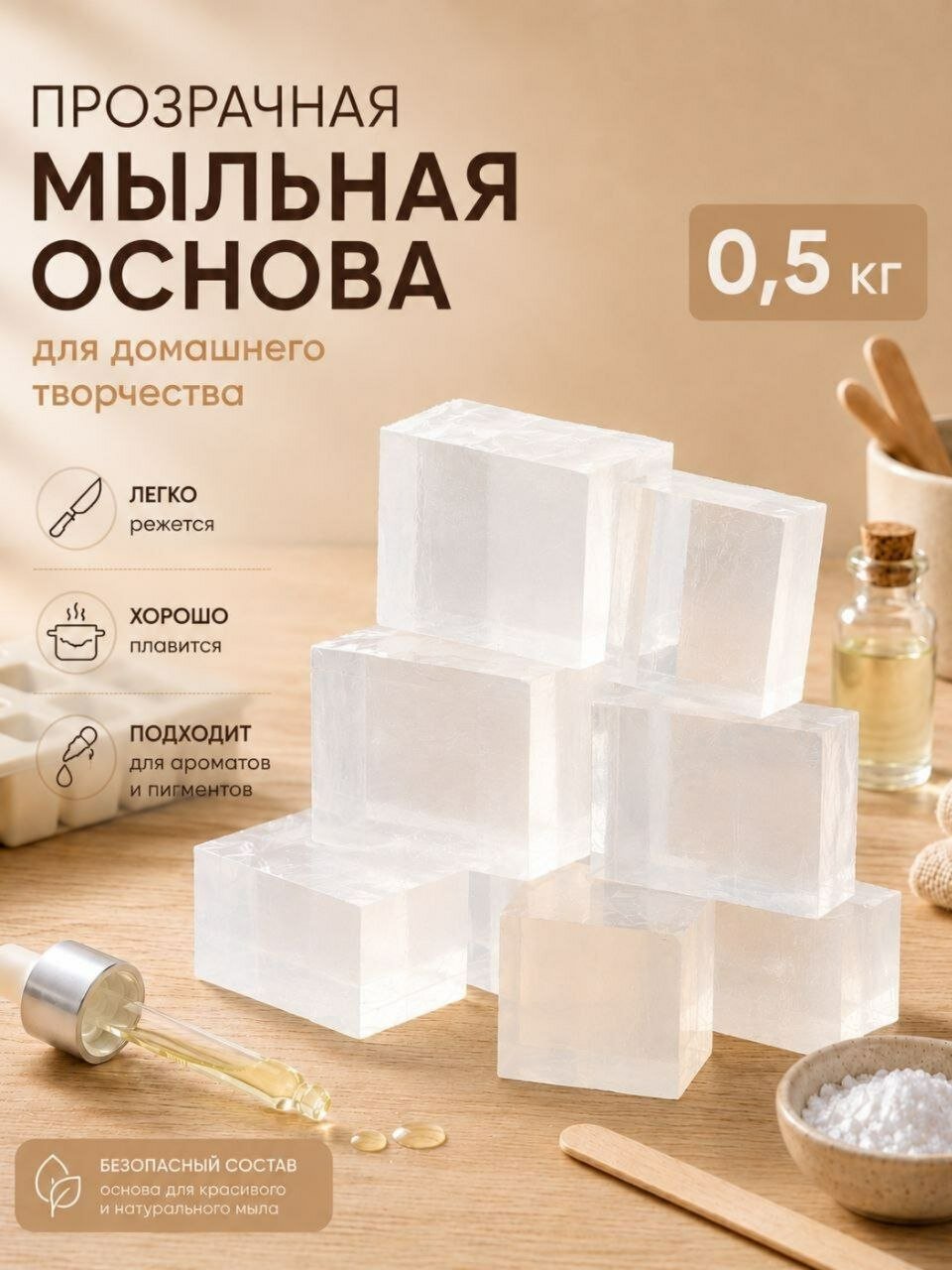 Мыльная основа (прозрачная) для мыловарения по 0,5 кг.