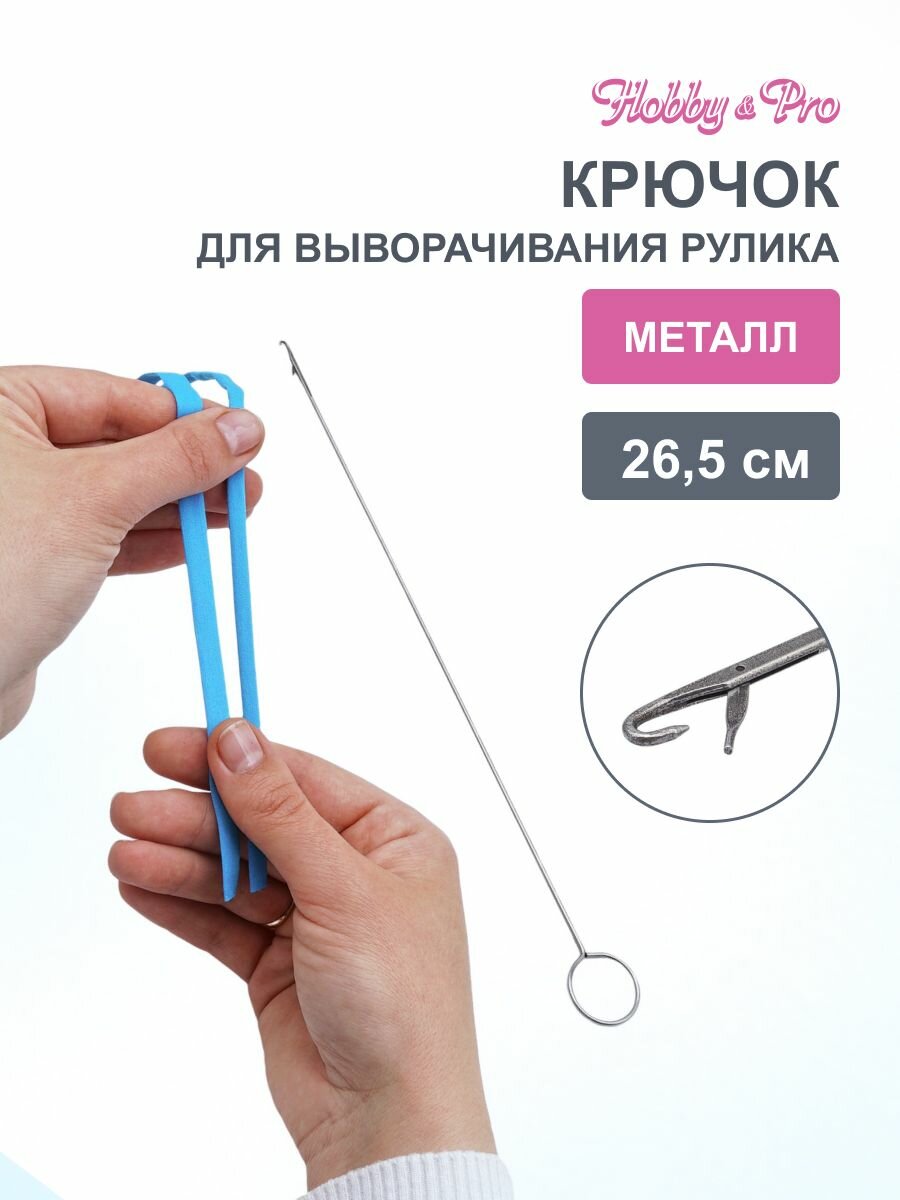 Крючок для выворачивания рулика, 26,5 см, Hobby&Pro, 580011
