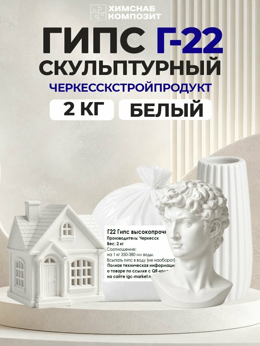 Гипс для творчества Г-22 Черкесск 2 кг