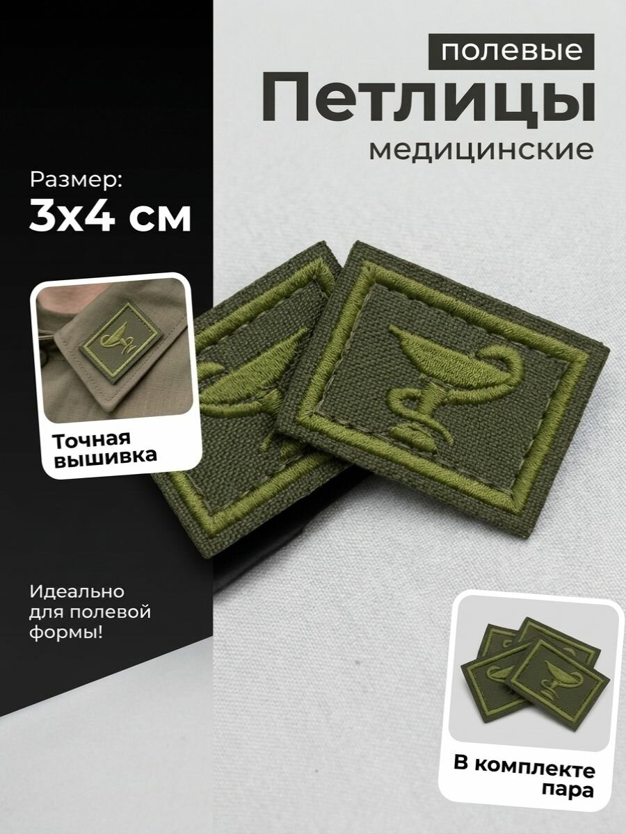 Петлицы полевые медицинские на липучке 3*4 см