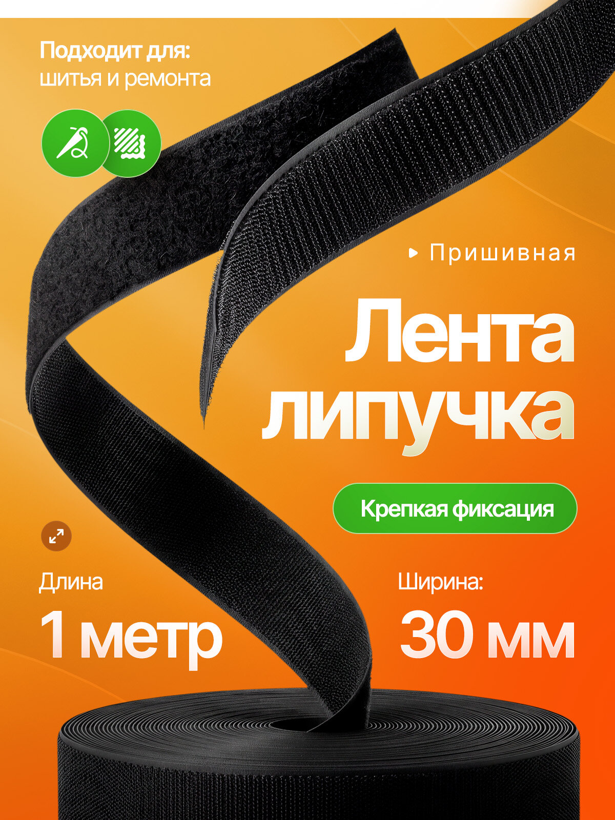 Лента контактная липучка (велкро для шитья), пришивная 30 мм, цвет черный, длина 1м