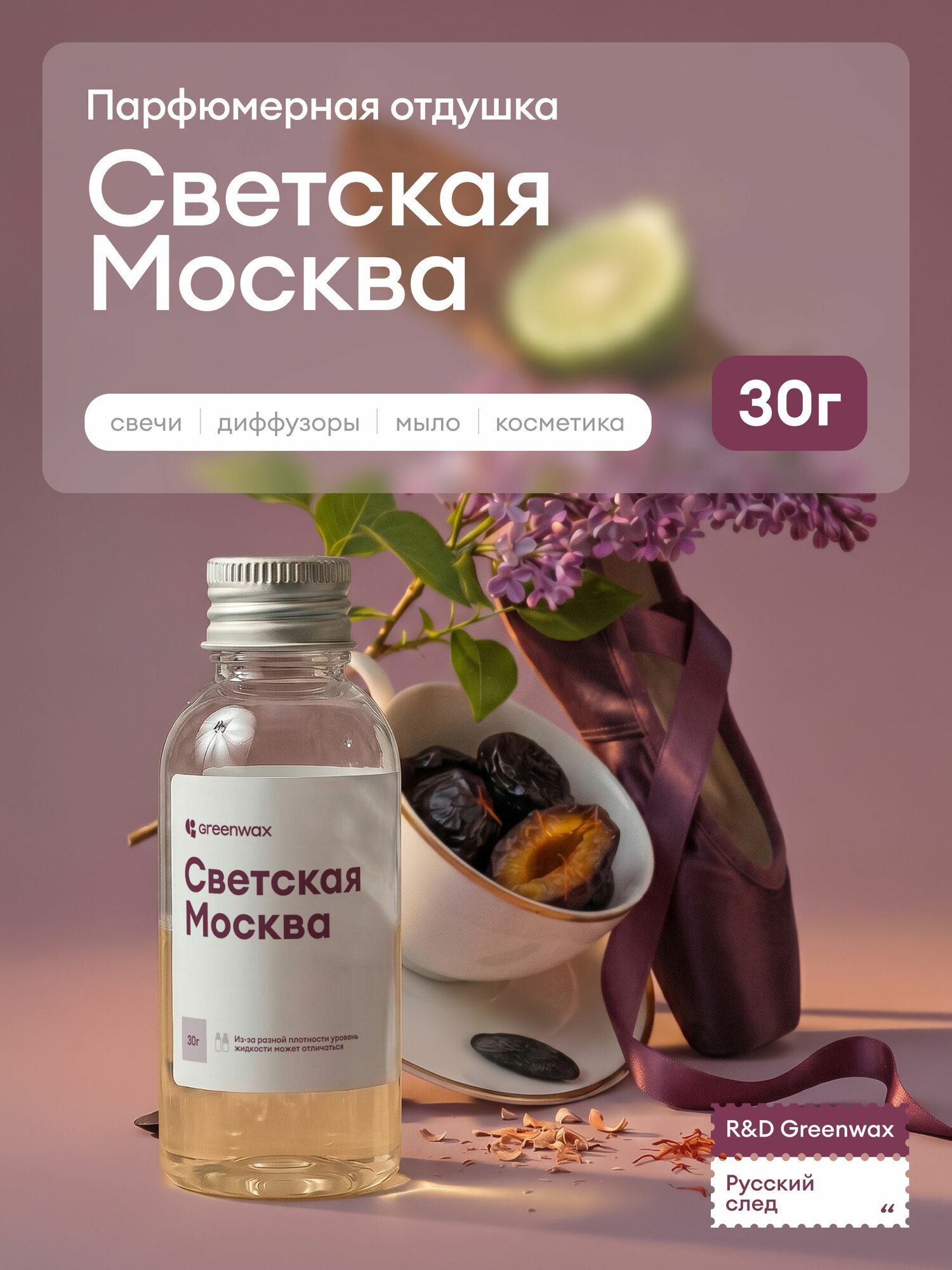 Greenwax Отдушка "Светская Москва" для свечей и диффузоров, 30 г парфюмерная отдушка для изготовления свечей ароматизатор для аромадиффузора