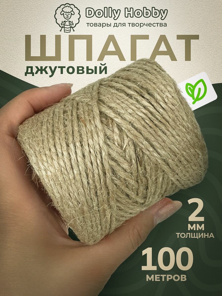 Джутовый шпагат 100м 2мм/ Веревка для рукоделия и подвязки растений подвязка растений рукоделие