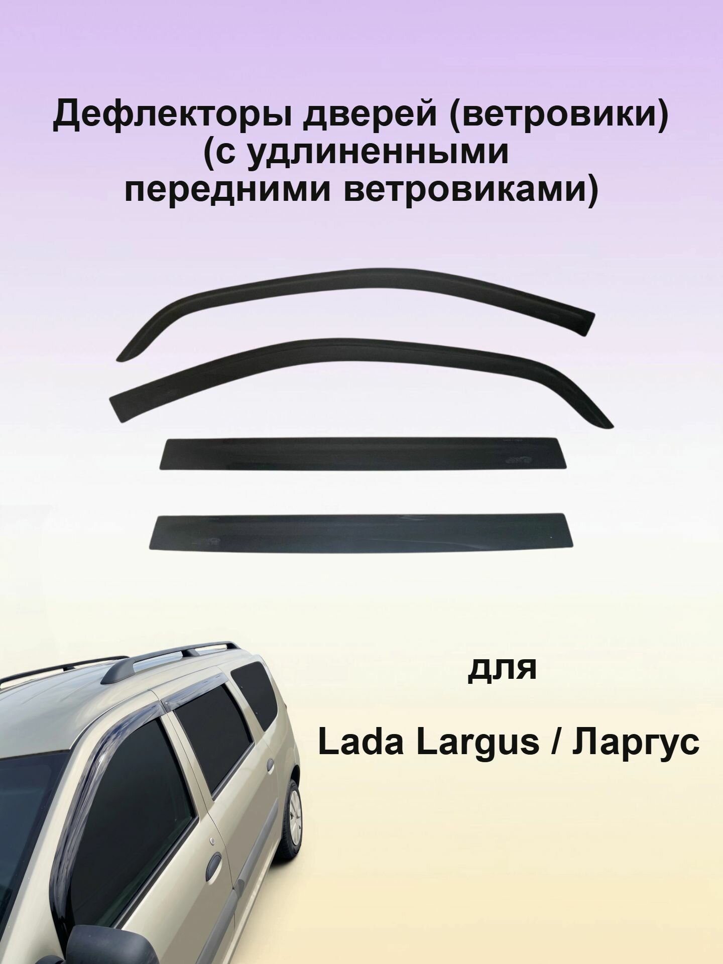 Дефлекторы дверей (ветровики) для Lada Largus / Лада Ларгус (удлинённые передние ветровики)