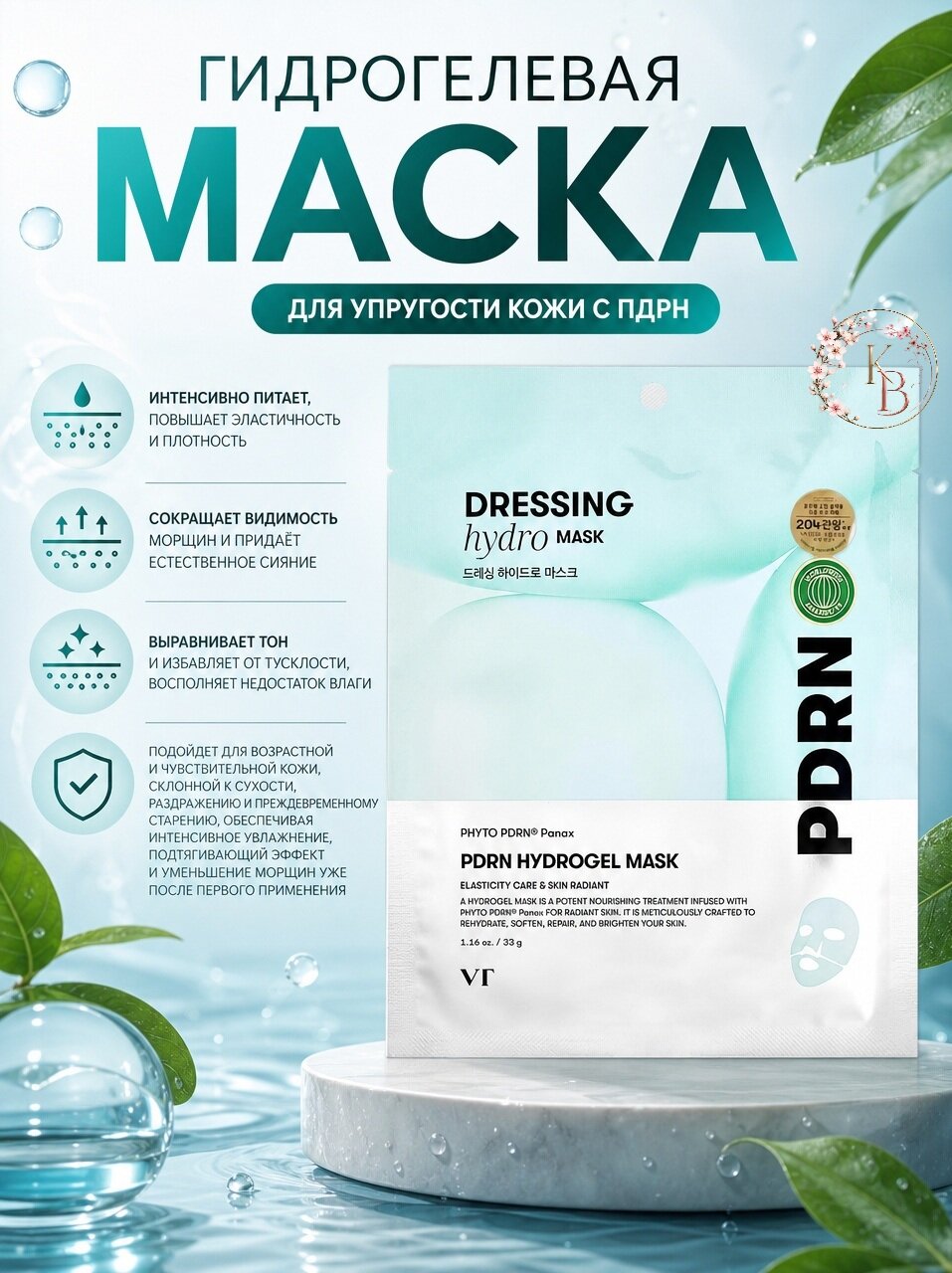 Гидрогелевая маска для упругости кожи с пептидами 1 шт* 1,5 gr + 33 gr VT Cosmetics PDRN Hydrogel Mask