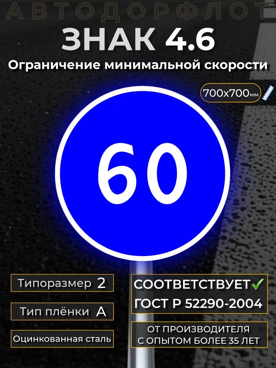 Дорожный знак 4.6 Ограничение минимальной скорости (60км/ч)