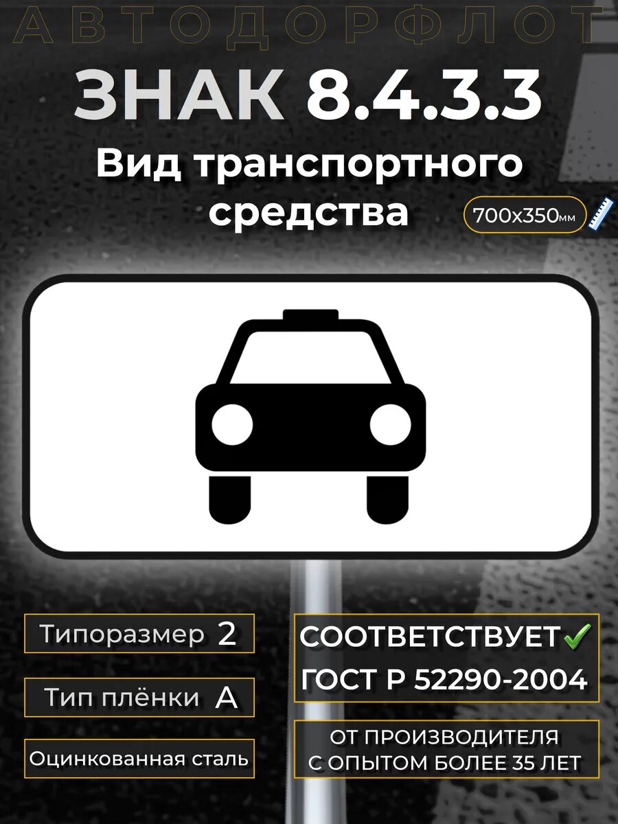 Дорожный знак 8.4.3,3 Вид транспортного средства