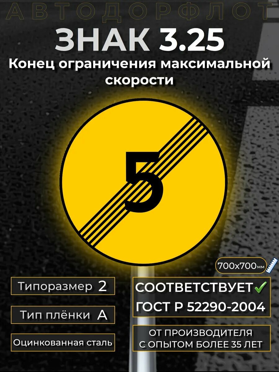 Дорожный знак 3.25 Конец огр макс. ск. (5 км/ч) Временный