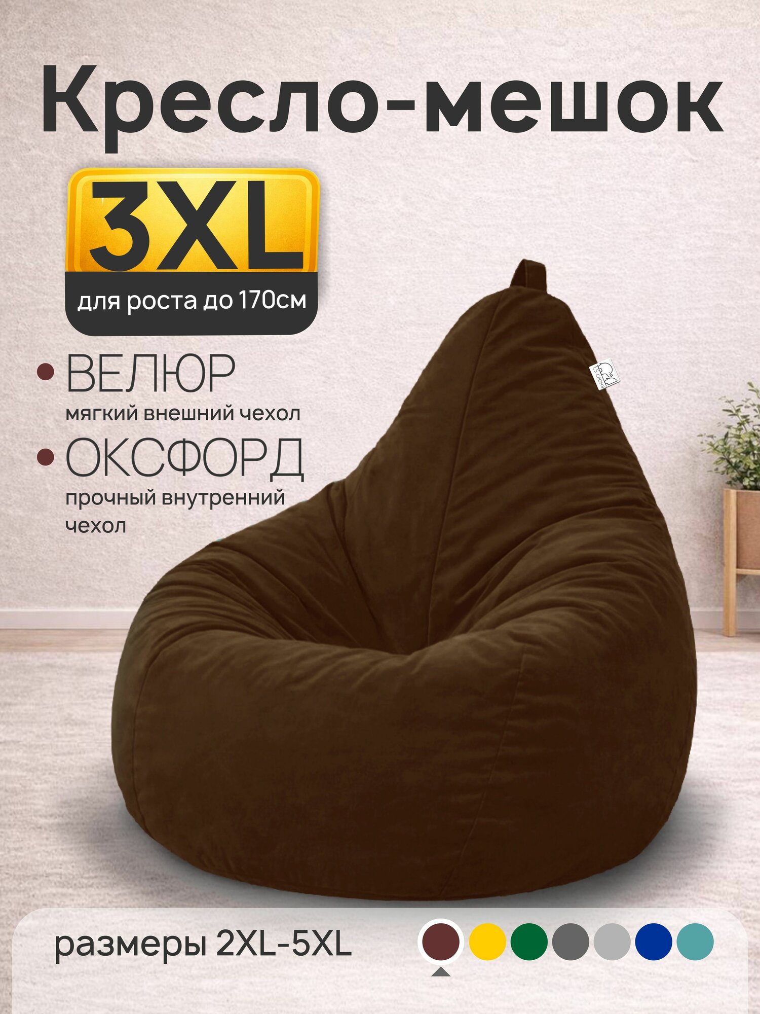 Кресло-мешок с Двумя чехлами (Велюр и Оксфорд), 3XL, Шоколадный
