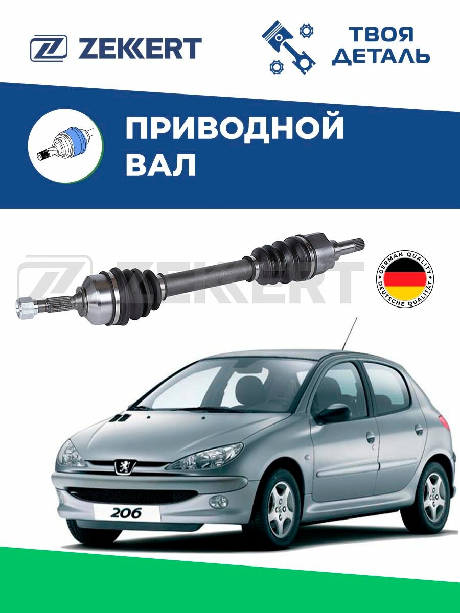 Привод левый на Peugeot 206 98- МКПП см по VIN