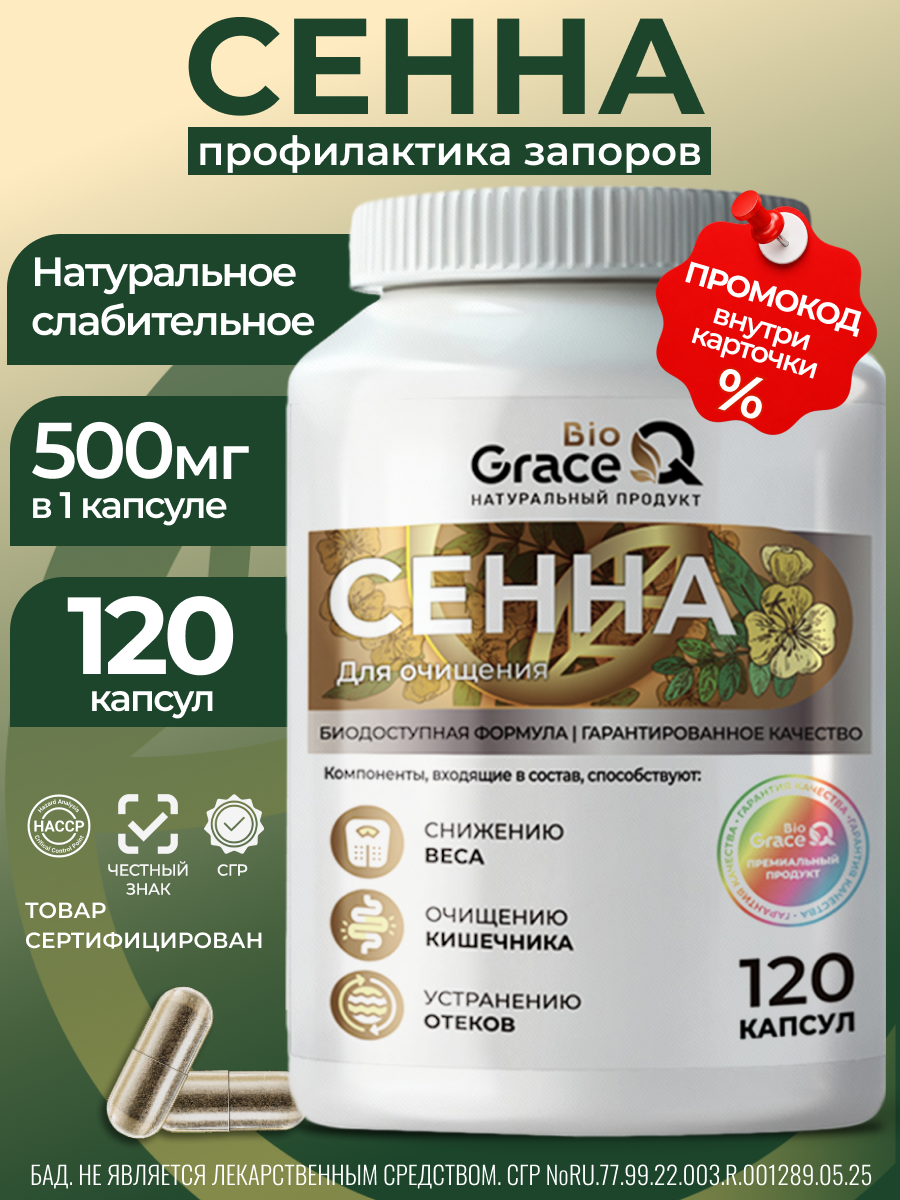 Сенна GraceBioQ в капсулах. Натуральное слабительное для похудения, витамины для очищения организма, 120 шт.