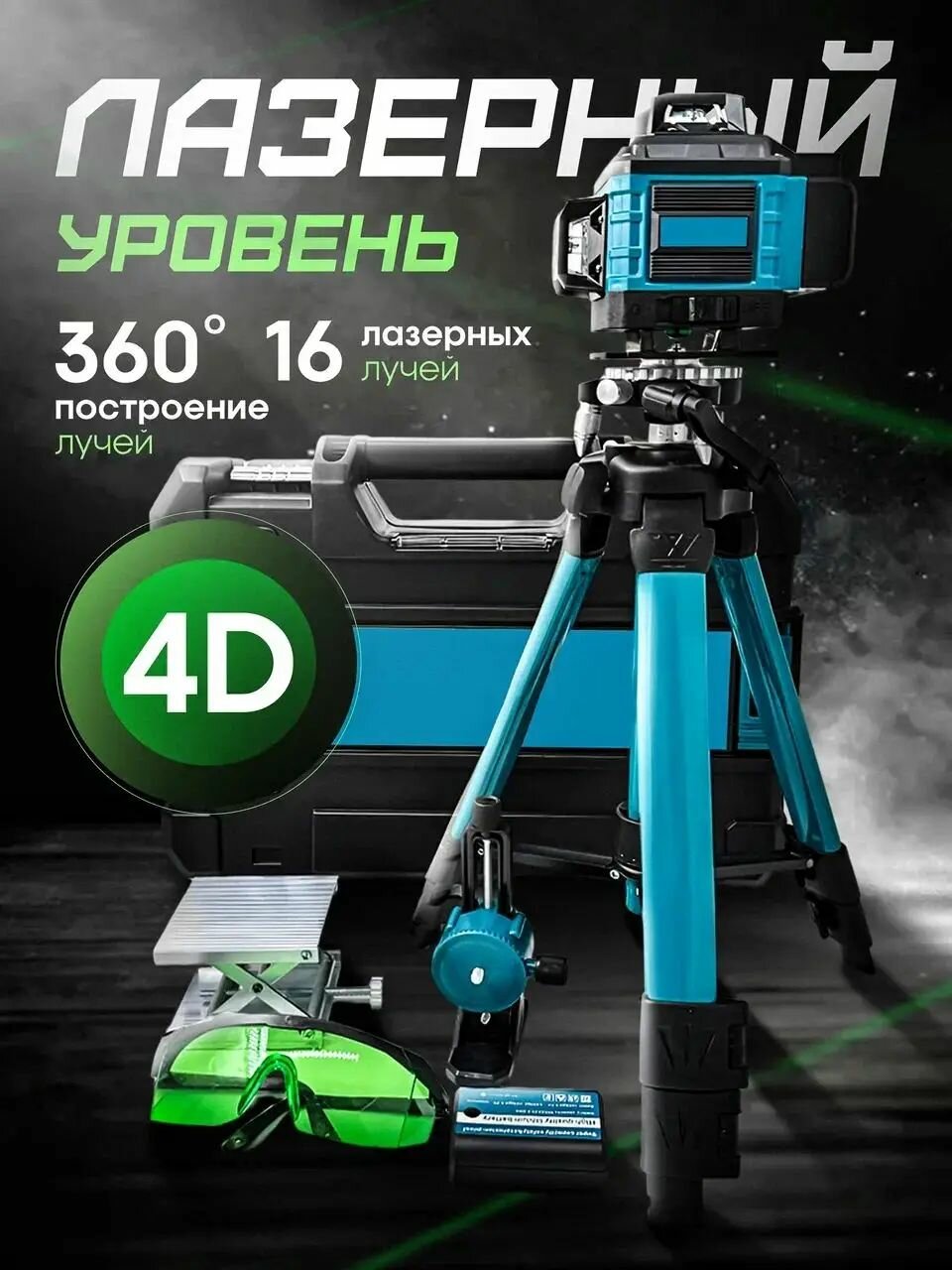 Профессиональный лазерный уровень строительный 360 4D, 16 лучей, 2 АКБ-pd