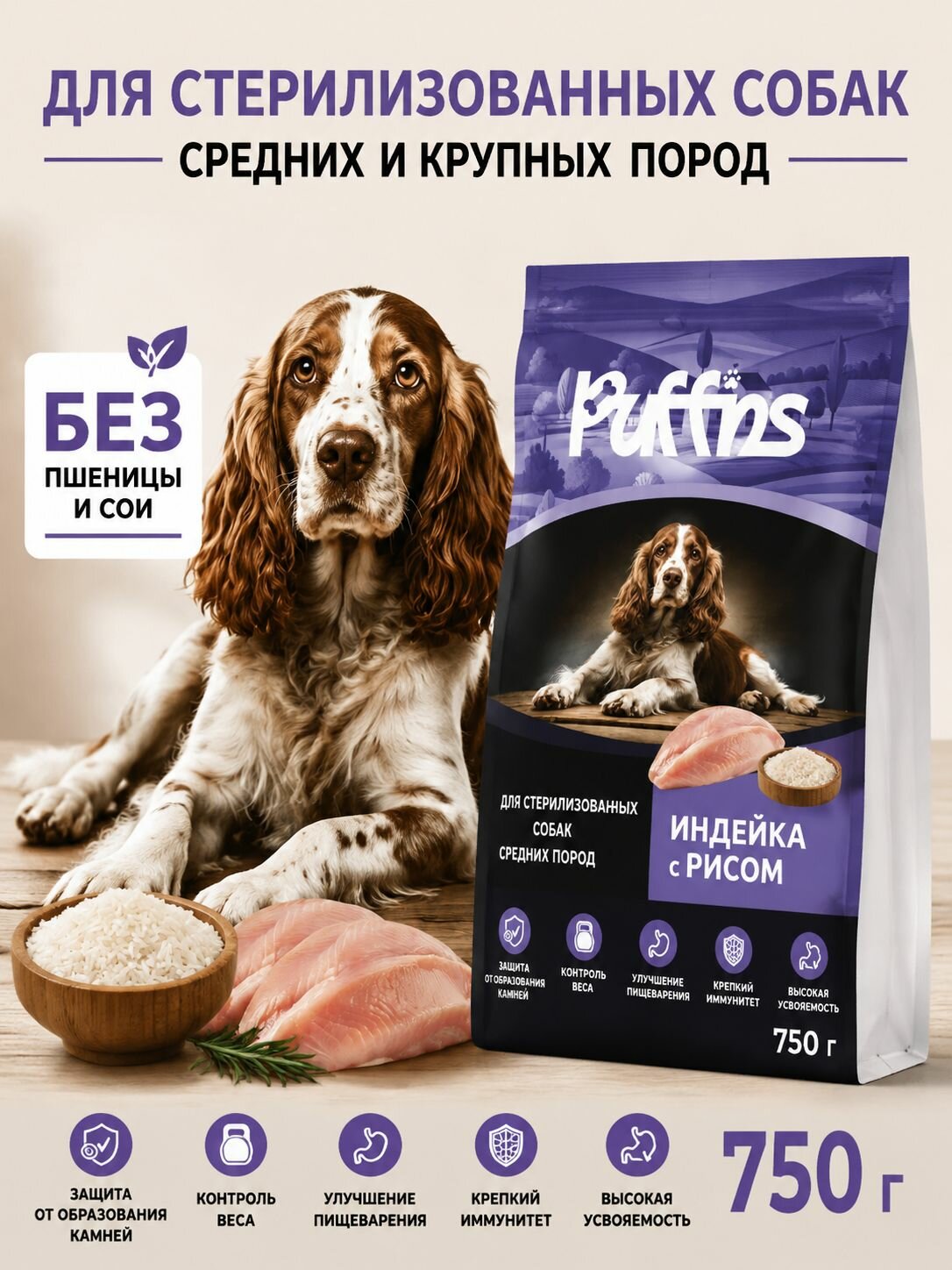 Корм для стерилизованных собак сухой Puffins Индейка с рисом 750 гр