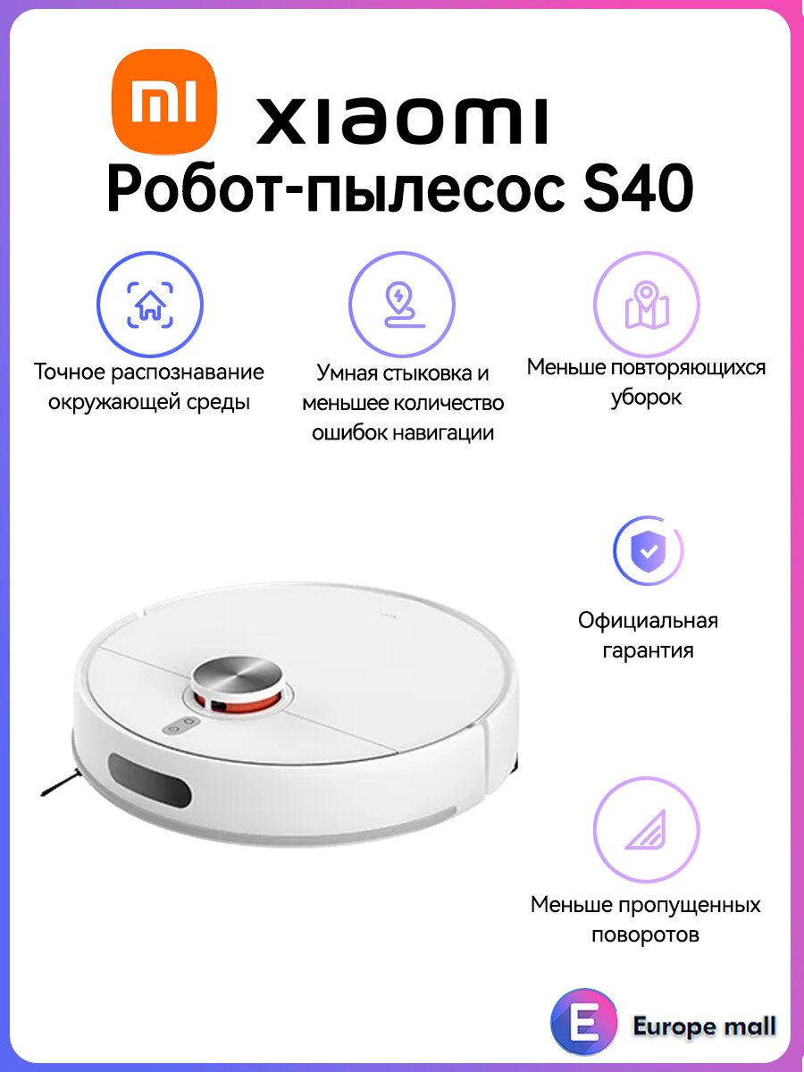 Робот-пылесос Xiaomi Robot Vacuum S40 (EU), сухая/влажная уборка, 70 Вт, белый