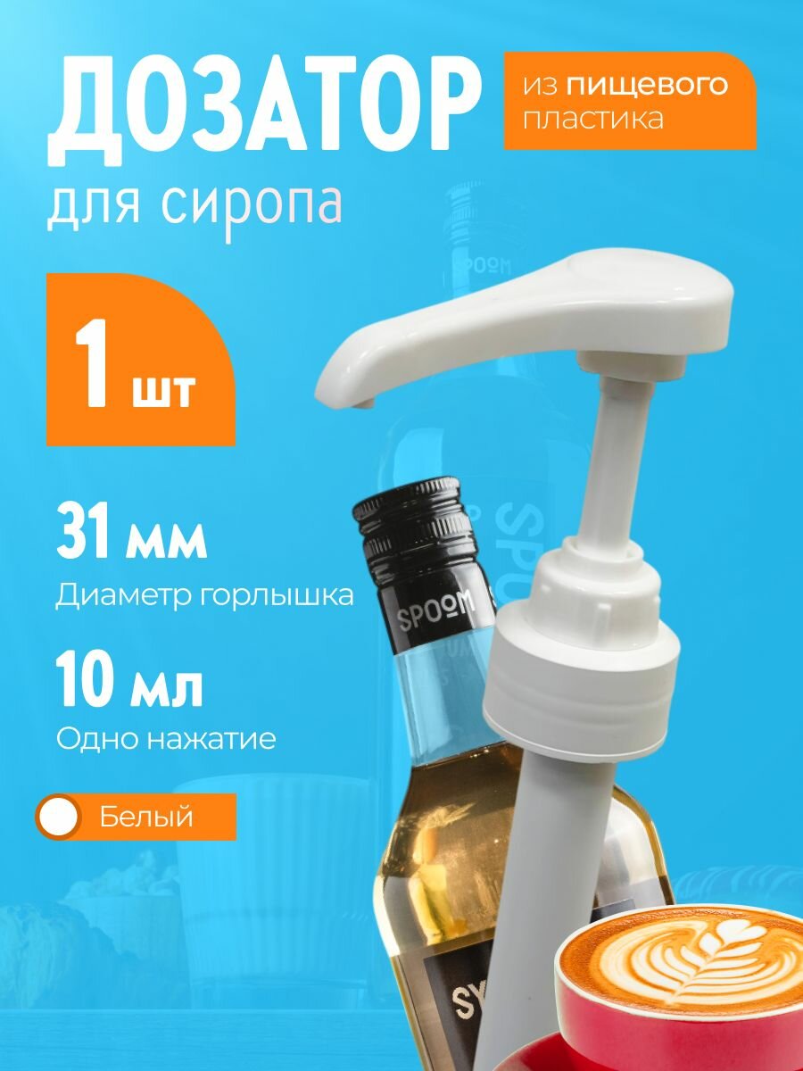 Помпа - дозатор для бутылки с сиропом 1 л закручивающаяся, 10 мл (белая)
