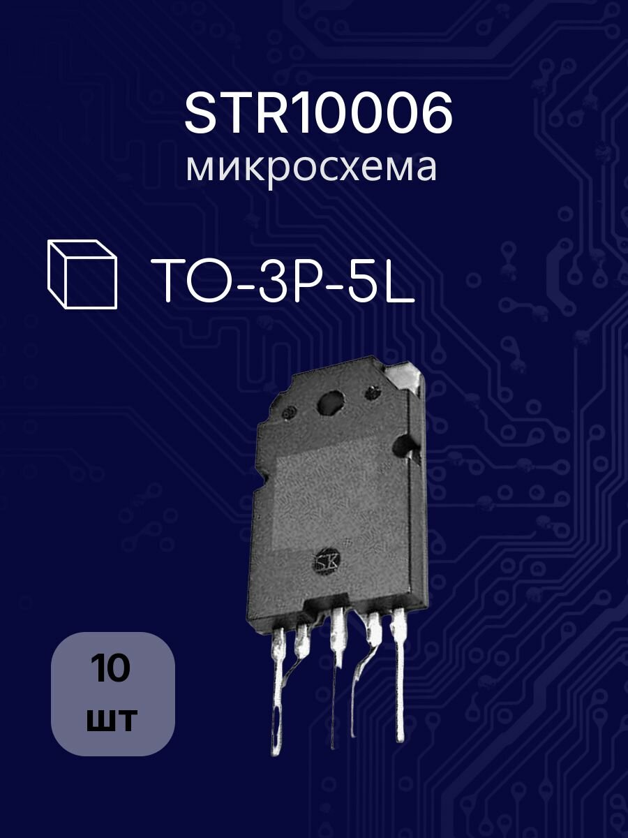 10шт STR10006 н/о to-3P-5L микросхема