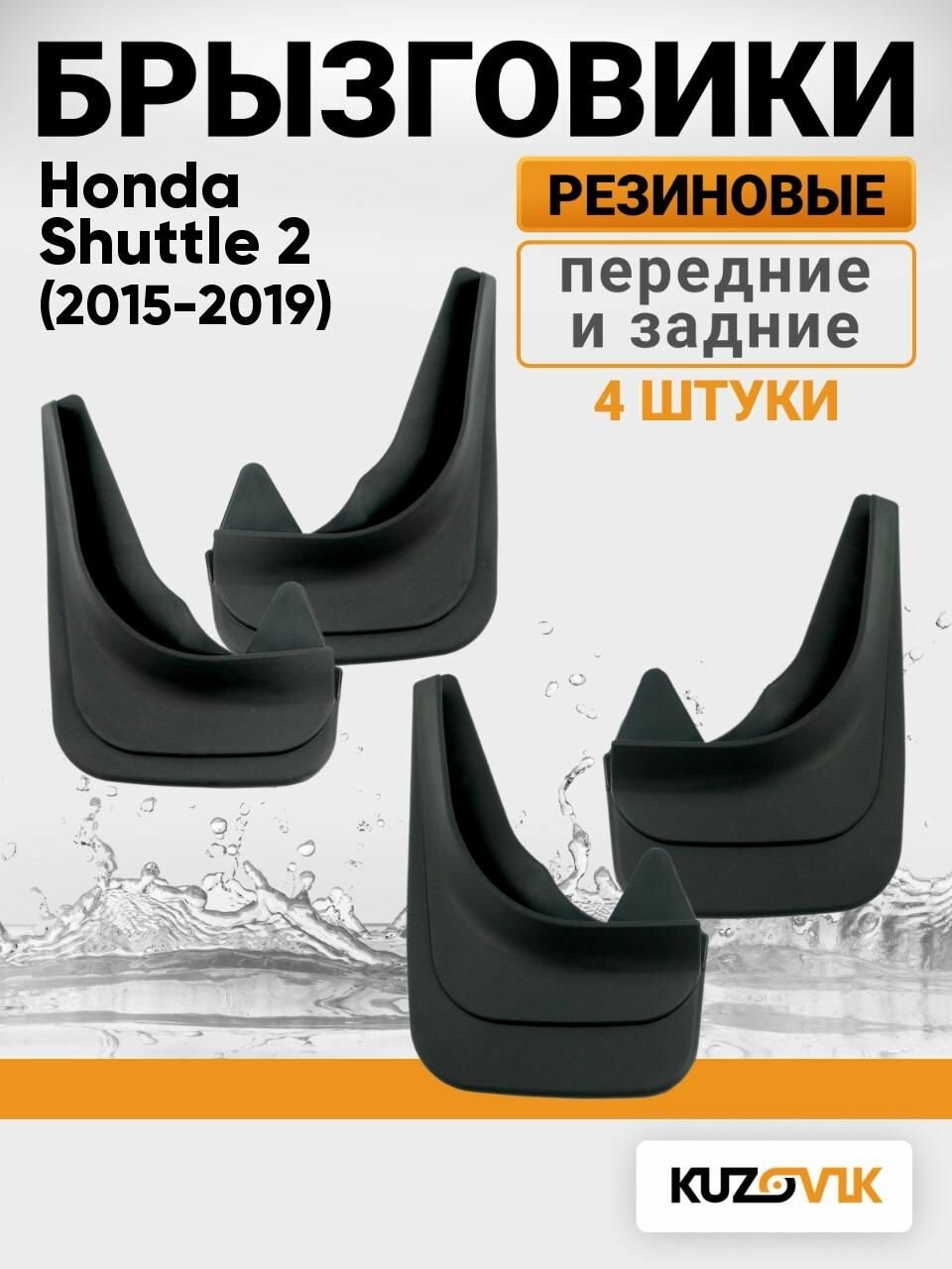 Брызговики универсальные для Хонда Шатл 2 Honda Shuttle 2 (2015-2019) передние + задние резиновые комплект 4 штуки
