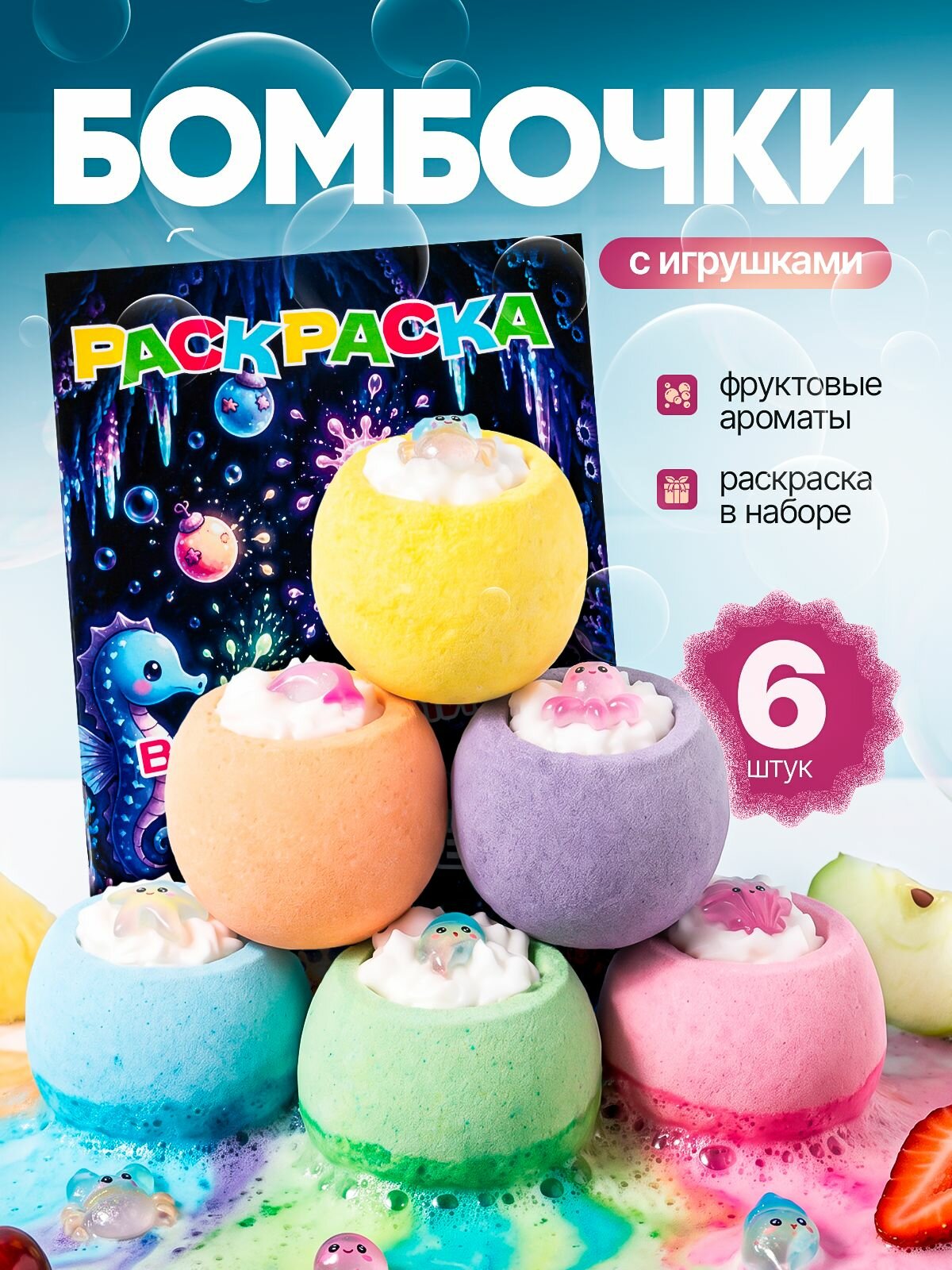 Подарочный набор разноцветных бомбочек для ванны с Морскими фигурками, 6 штук