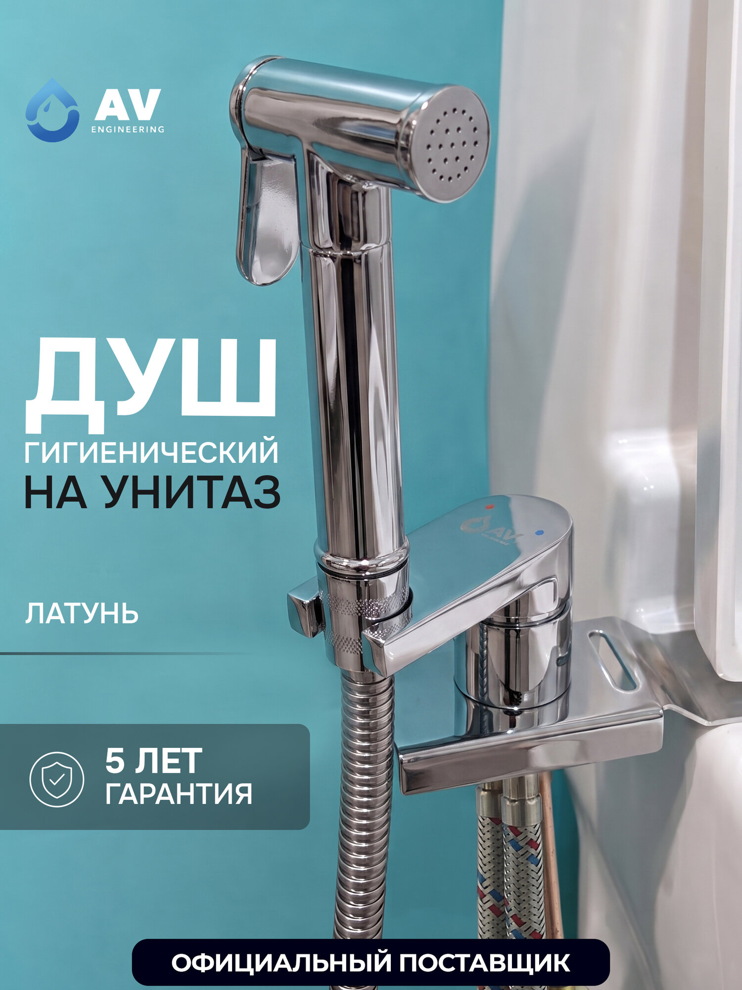 Гигиенический душ на унитаз AV Engineering SETA D25-A хром (AVSET04CH)