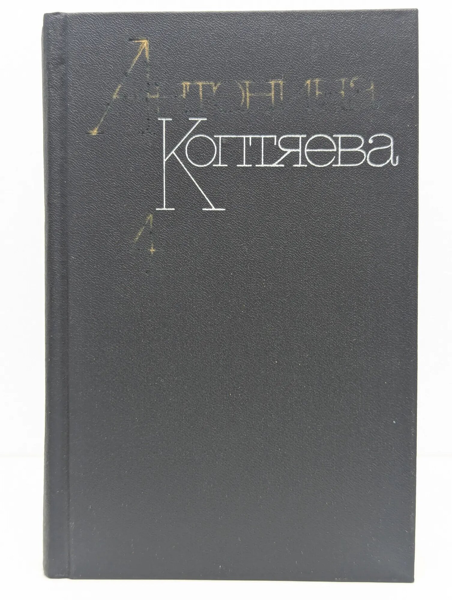 Антонина Коптяева. Собрание сочинений в 6 томах. Том 4 Коптяева Антонина Дмитриевна 1988