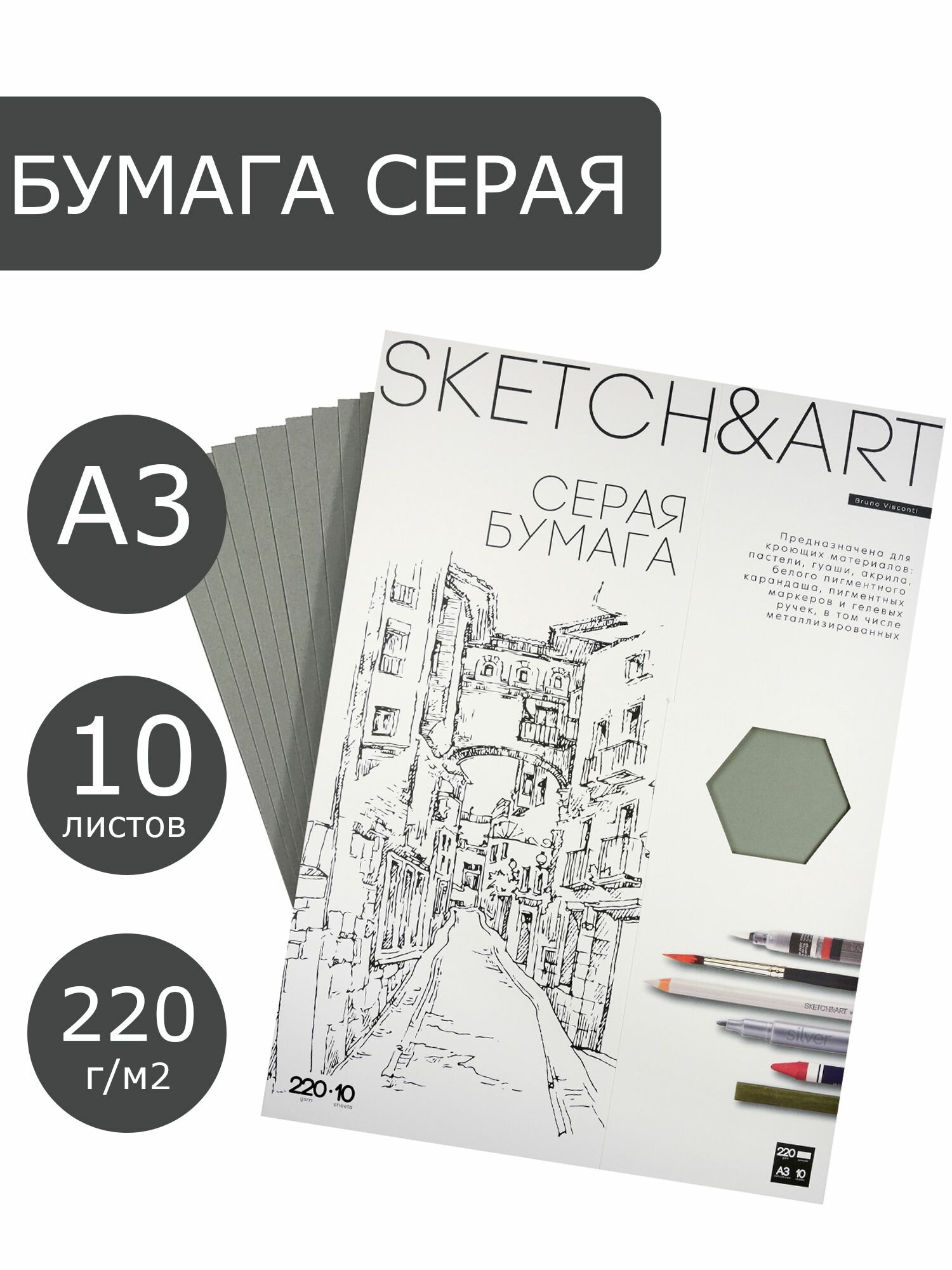 Бумага для рисования А3 серая Bruno Visconti "SKETCH&ART" набор 10 листов 220 г/м2 / серая бумага для пастели для скетчинга / плотный картон