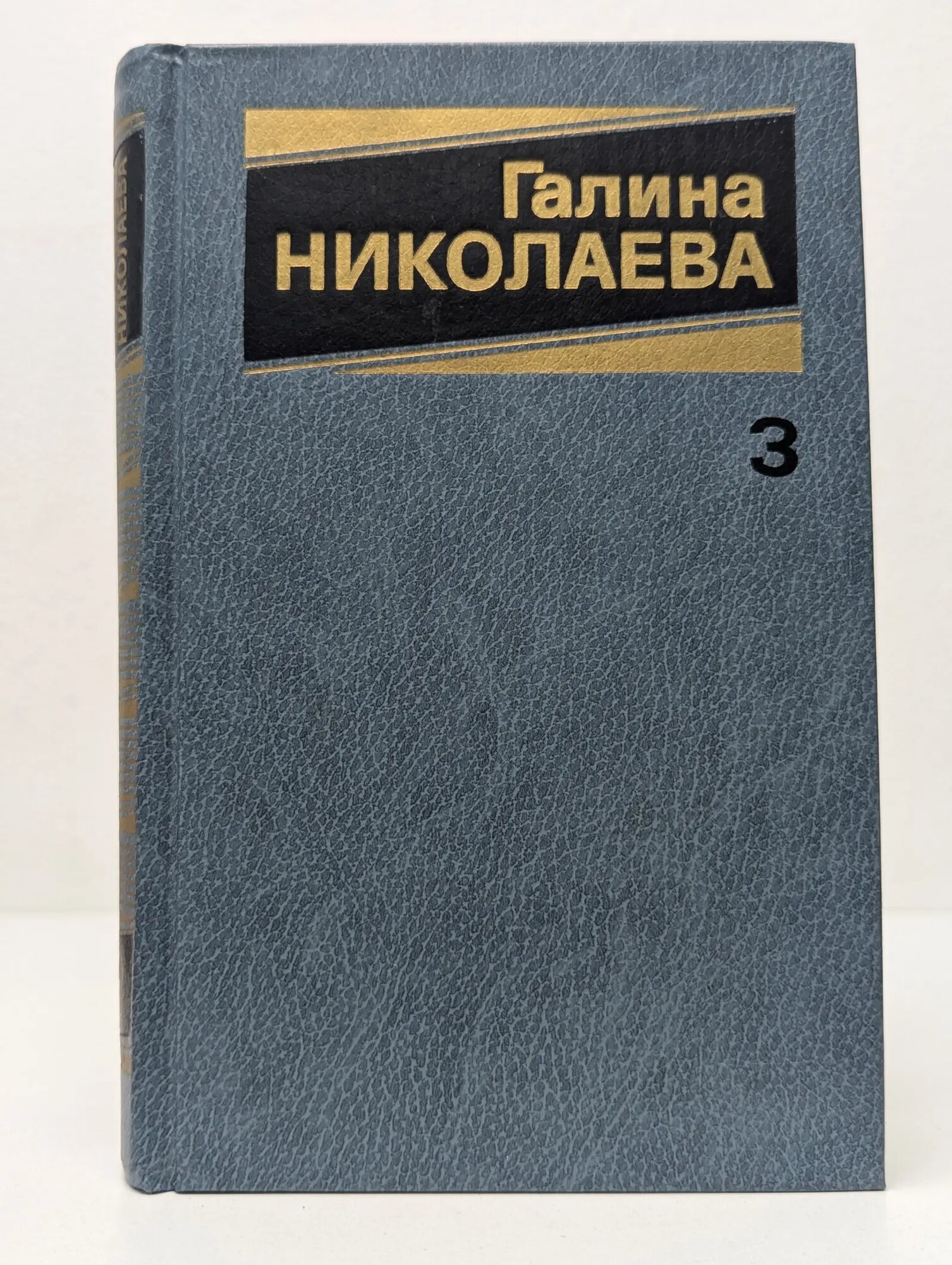 Галина Николаева. Собрание сочинений в 3 томах. Том 3 Николаева Галина Евгеньевна 1988