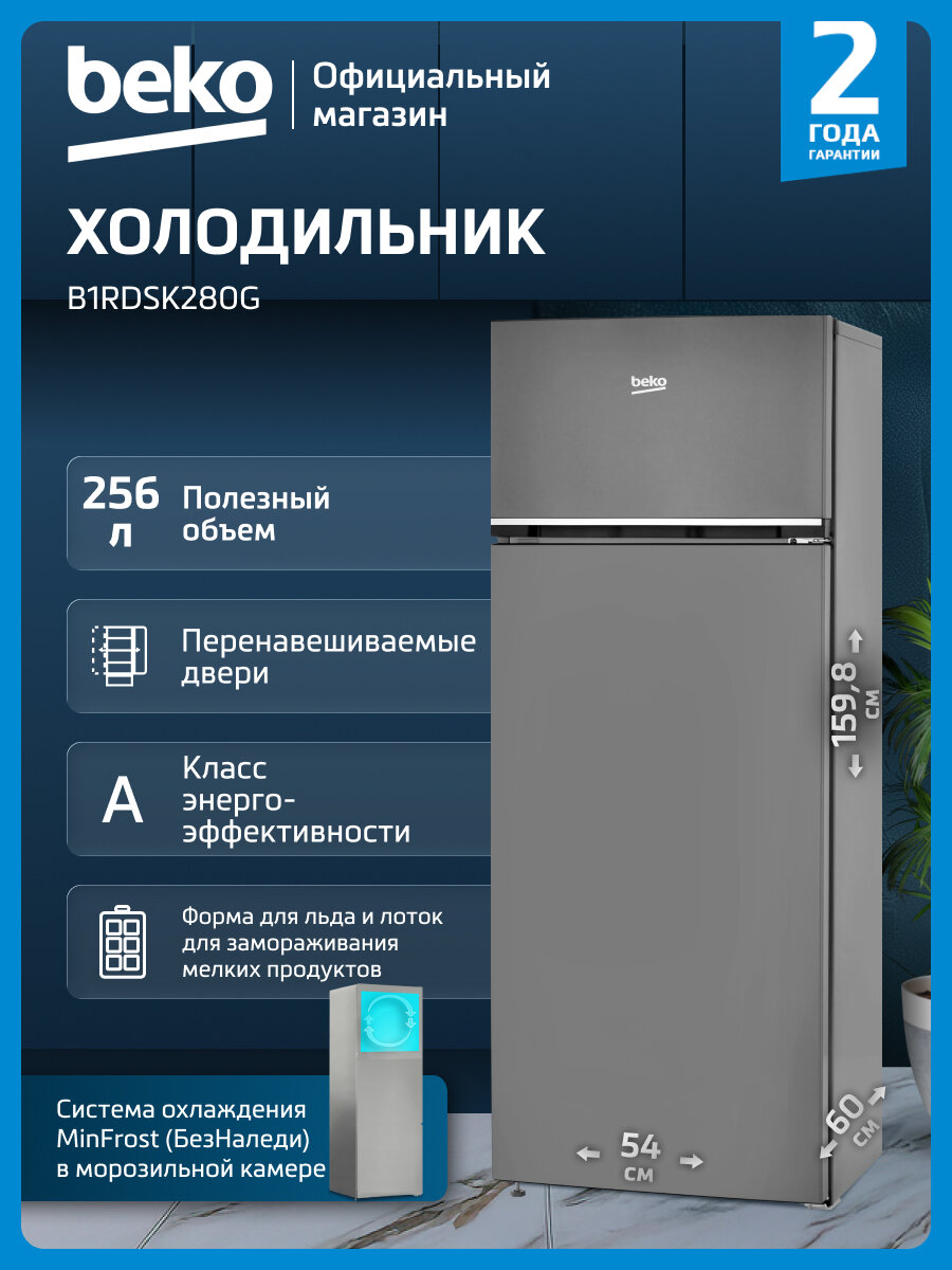 Холодильник Beko B1RDSK280G, двухкамерный, серебристый, с морозильной камерой