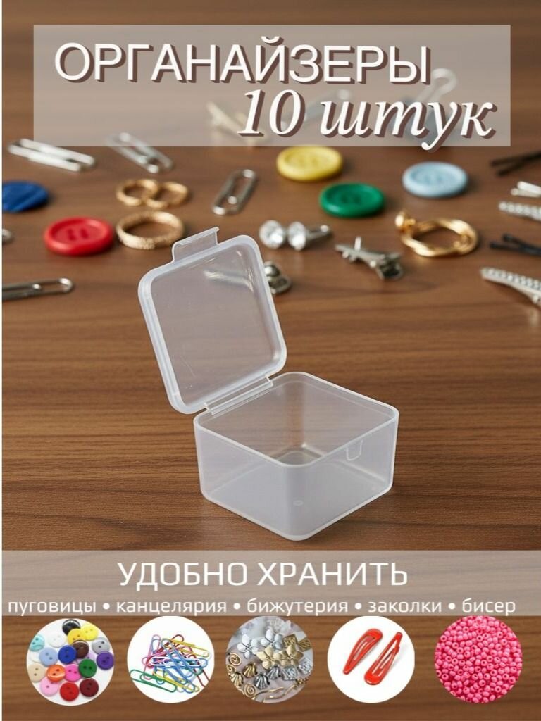 Органайзер для хранения мелочей 3,5*3,5*2,3 коробка кейс бокс кофр 10шт