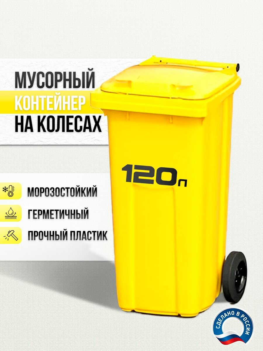 Контейнер для мусора, мусорный бак 120 л с крышкой на колесах, жёлтый