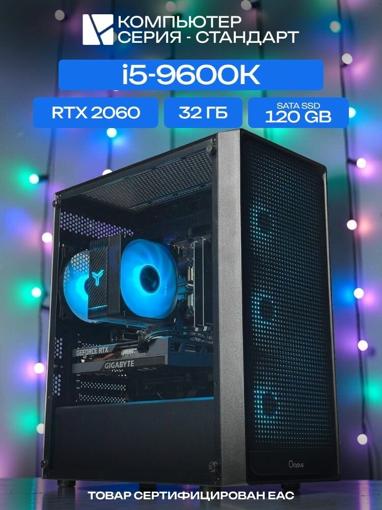 Standart ATX Air чёрный, H310, i5-9600K AIR4-ARGB, 120 SATA, 32 ГБ DDR4, RTX 2060 (6 Гб), 600W