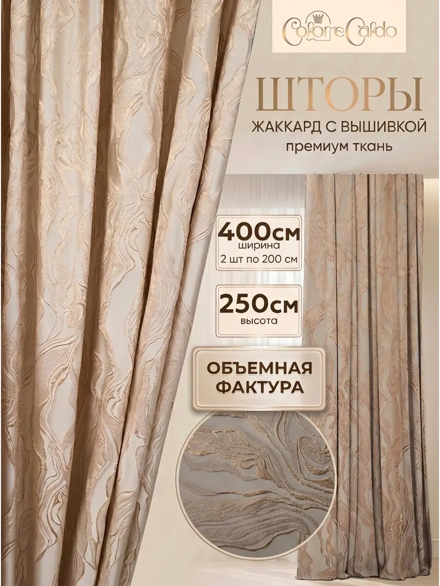 Комплект штор Жаккард 3D Мрамор (ш.200* в.250)*2шт.
