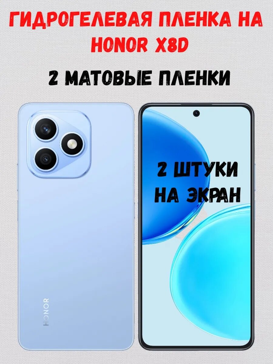 Гидрогелевая пленка на Honor X8d 2 матовые на экран