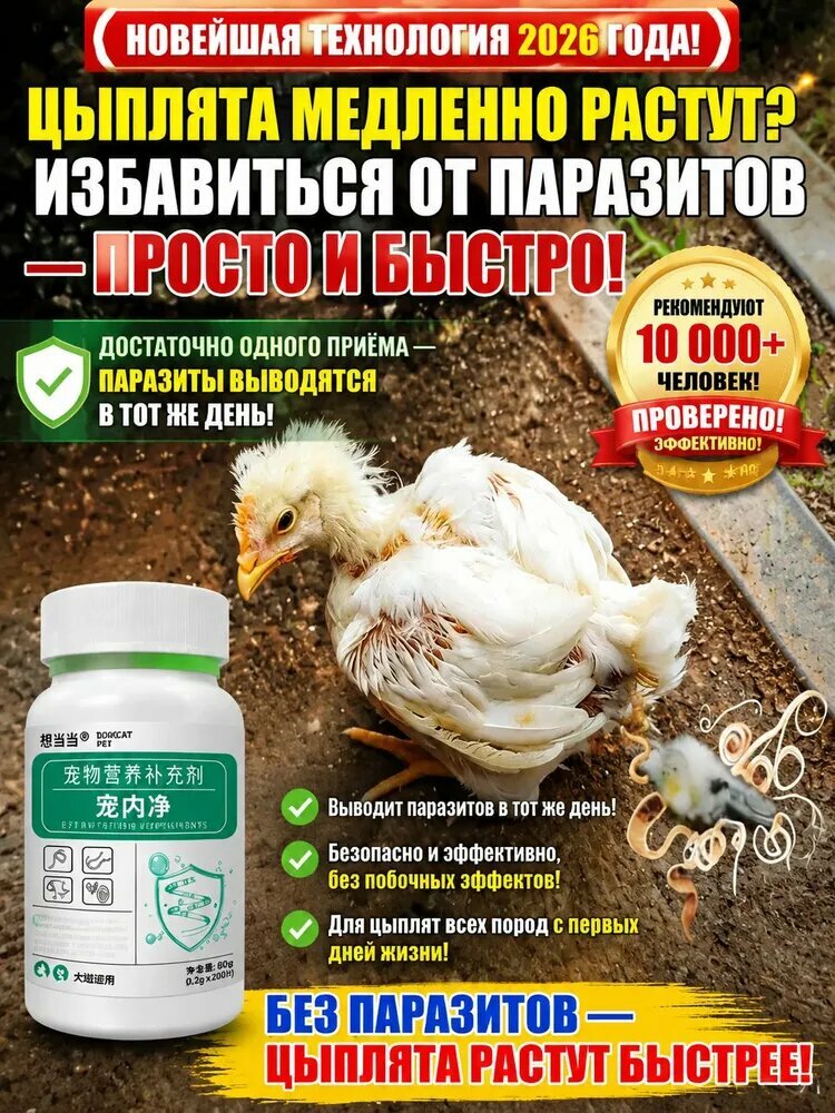 Средство от глистов для кур и уток, натуральный антигельминтик для домашней птицы, таблетированная форма, для контроля внутренних и внешних паразитов у несушек, гусей и индюков.
