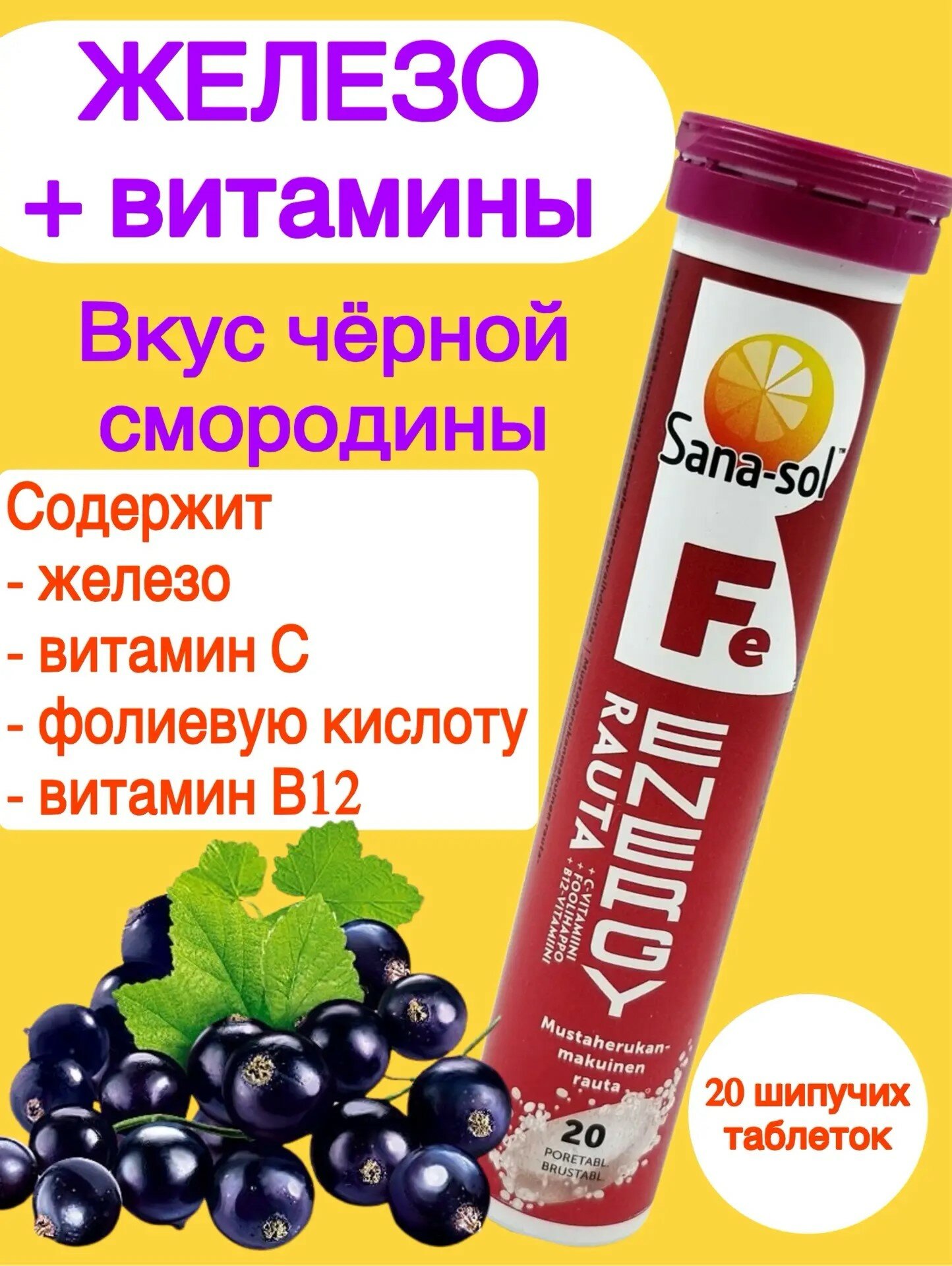 Железо + витамины шипучие таблетки 20штук