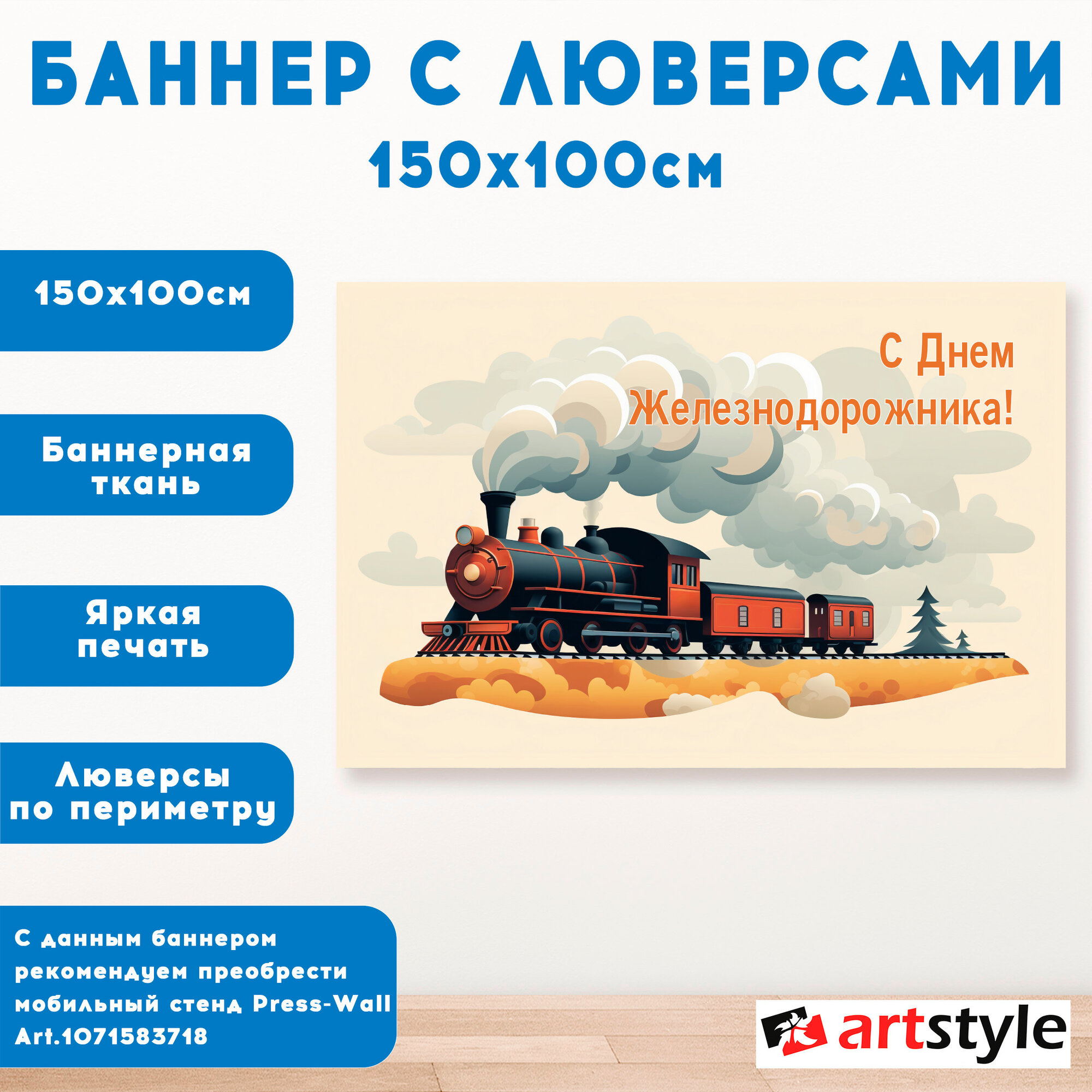 Баннер с люверсами 150*100 см "С Днем Железнодорожника!"