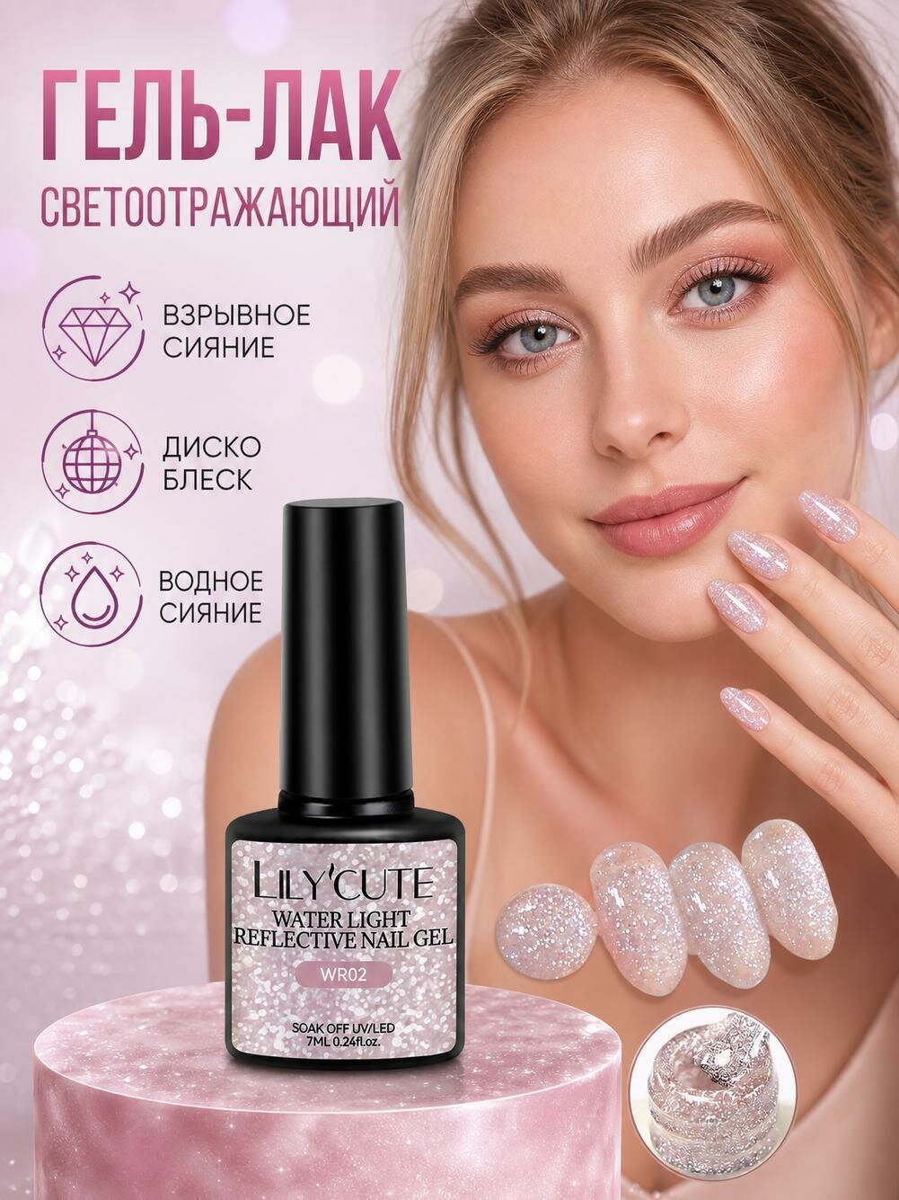 Гель-лак с блёстками 7 мл, полуперманентный, UV/LED, смываемый, для дизайна ногтей