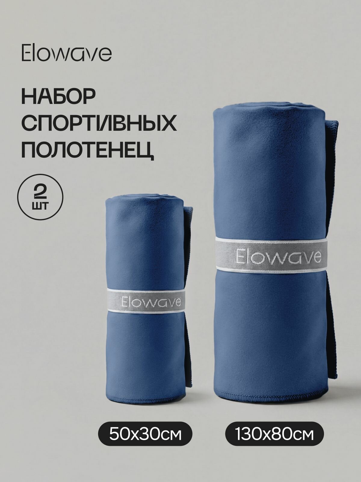 Набор спортивных полотенец из микрофибры, темно-синий, 130х80см и 50х30см