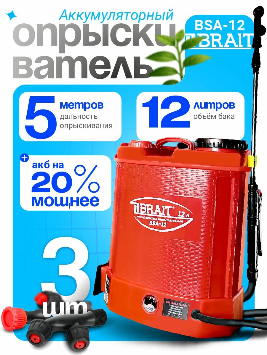 Опрыскиватель садовый аккумуляторный ранцевый 12 л BRAIT BSA-12 с 4 насадками ранцевый опрыскиватель 12л аккумуляторный с насадками садовый