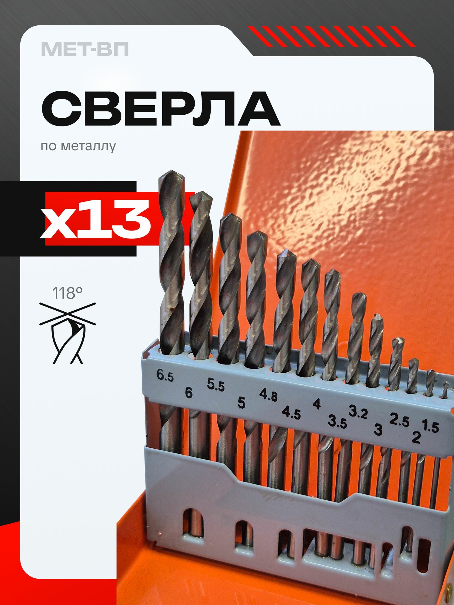 Набор сверл по металлу в кейсе SPARK LUX 13 предметов МЕТ-ВП