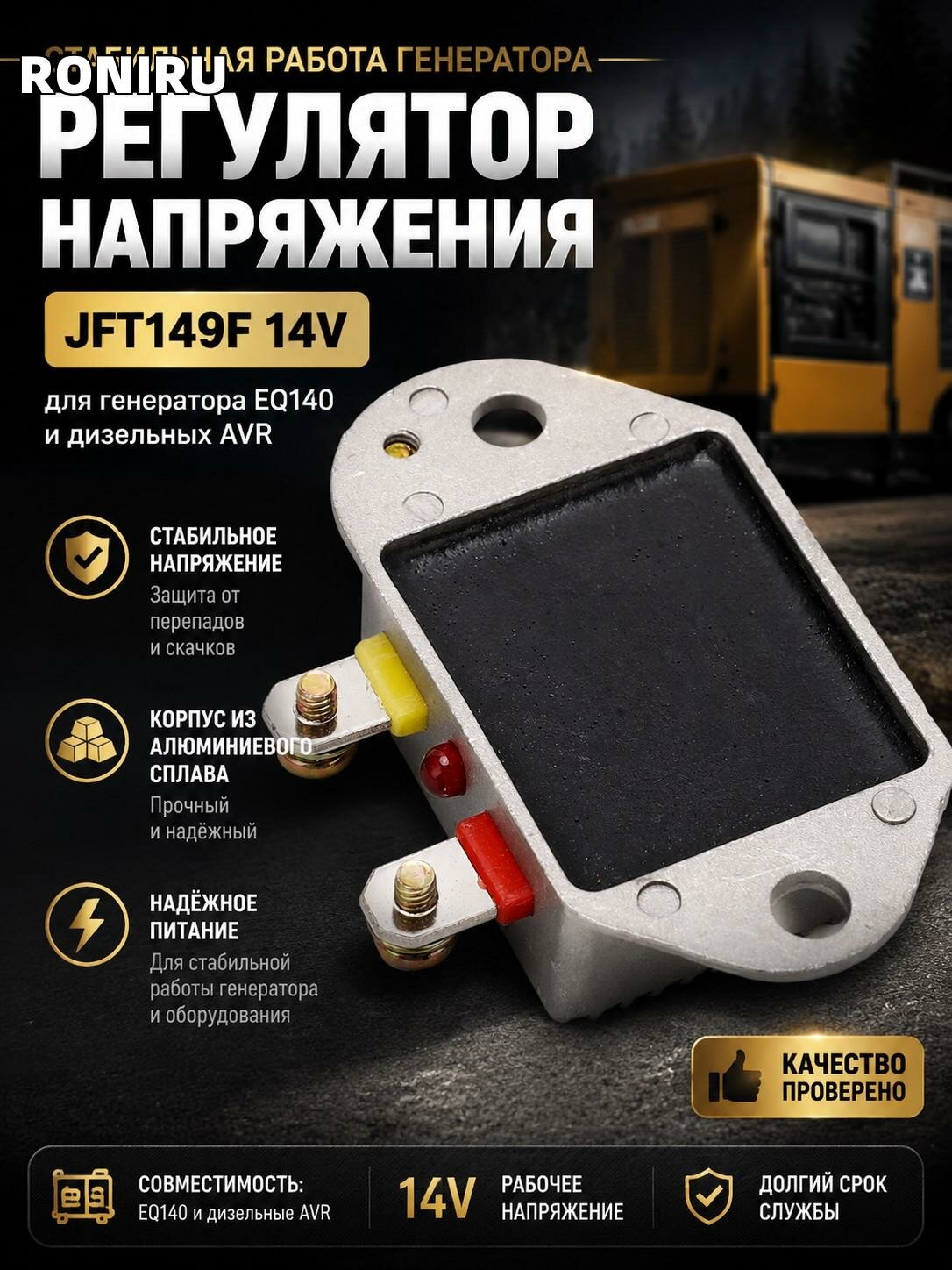 Регулятор напряжения JFT149F 14V для генератора EQ140 и дизельных AVR, из алюминиевого сплава, стабильное питание